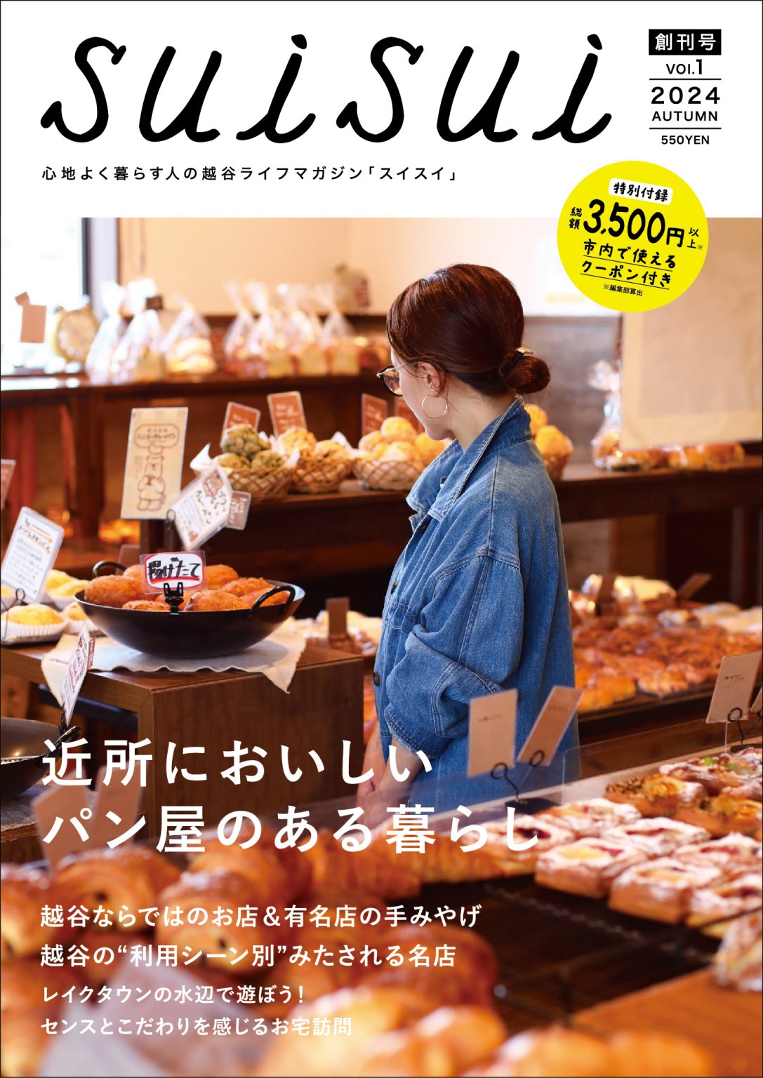 越谷初の本格ライフマガジンsuisui[スイスイ]、2024年11月創刊！ | 越谷市観光協会